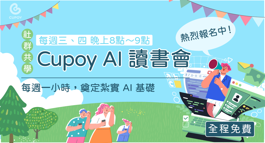 Cupoy AI 經典公開課讀書會 - Cupoy