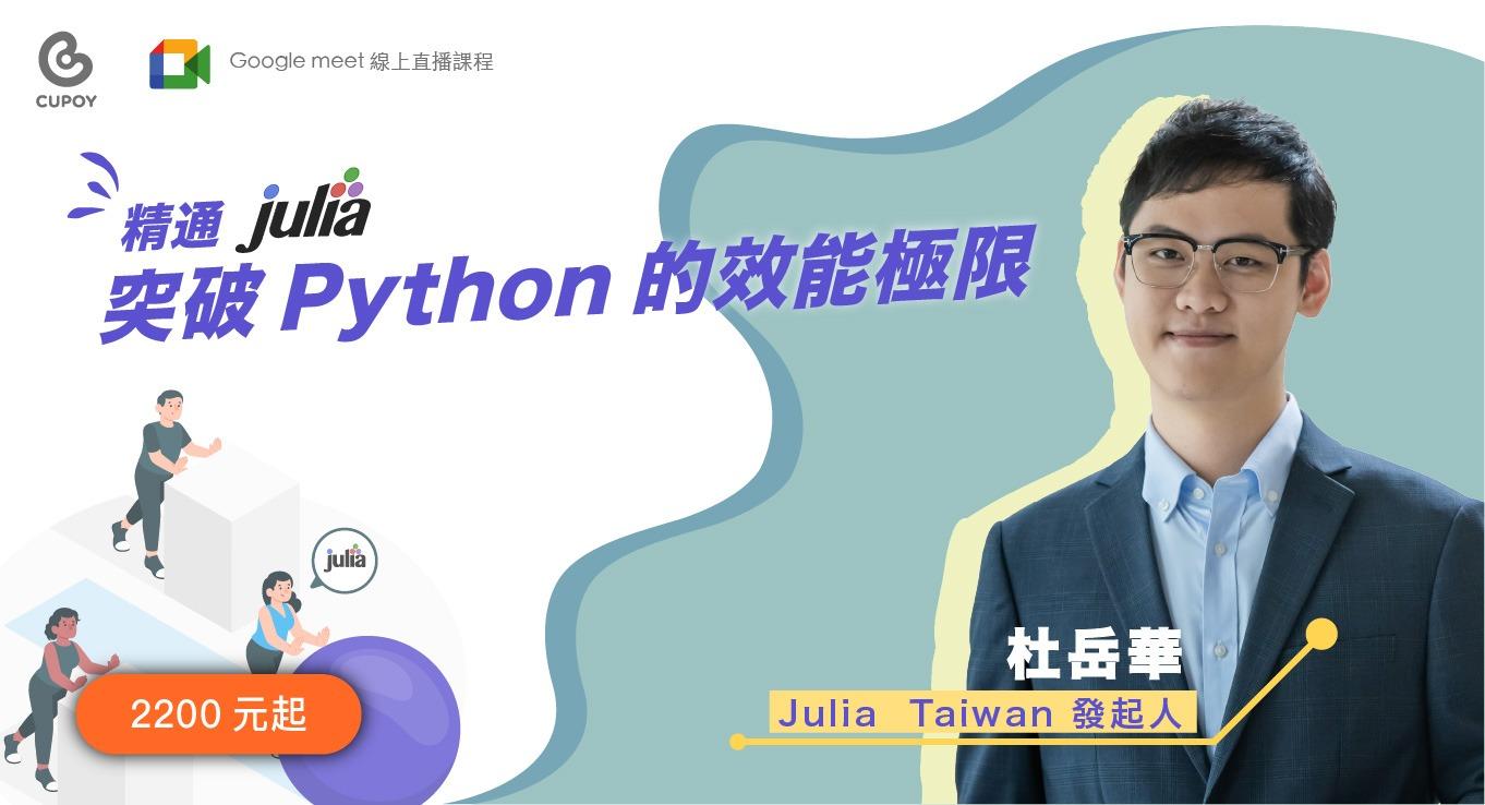 【獨家】精通 Julia！突破 Python 的效能極限 - Cupoy