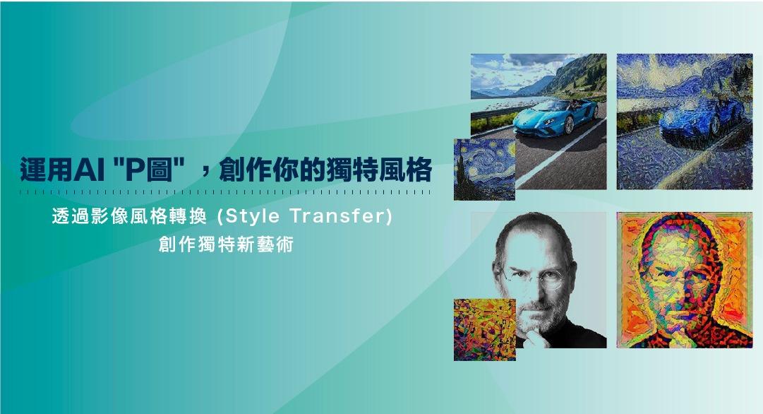 運用AI "P圖" ，創作你的獨特風格 - Cupoy