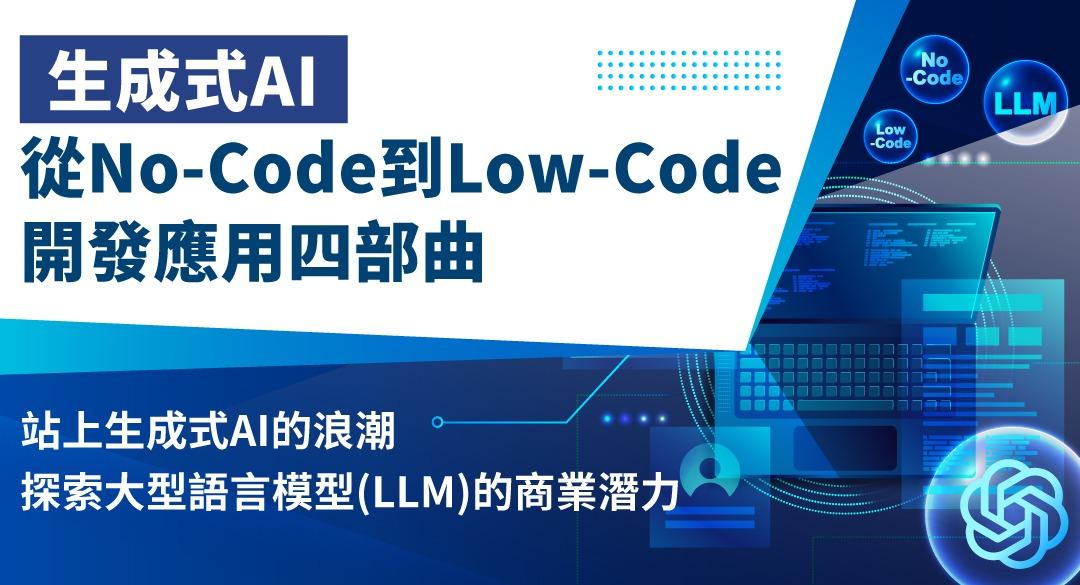 生成式AI從No-Code到Low-Code開發與應用四部曲 - Cupoy