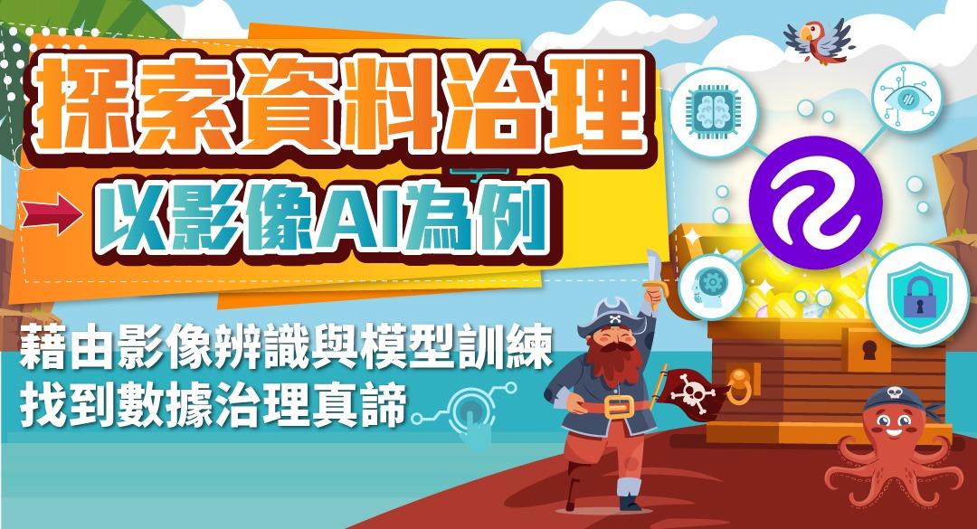 探索資料治理→以影像 AI 為例 - Cupoy